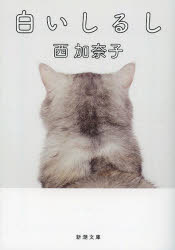 ■ISBN:9784101349572★日時指定・銀行振込をお受けできない商品になりますタイトル白いしるし　西加奈子/著ふりがなしろいしるししんちようぶんこに−24−2発売日201307出版社新潮社ISBN9784101349572大きさ1...