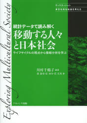 ■ISBN:9784779507649★日時指定・銀行振込をお受けできない商品になります商品情報商品名統計データで読み解く移動する人々と日本社会　ディスカッション多文化共生社会を考える　ライフサイクルの視点から情報分析を学ぶ　川村千鶴子/編...