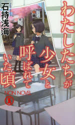 ■ISBN:9784396210052★日時指定・銀行振込をお受けできない商品になりますタイトルわたしたちが少女と呼ばれていた頃　本格推理小説　石持浅海/著ふりがなわたしたちがしようじよとよばれていたころほんかくすいりしようせつのんのべる1...
