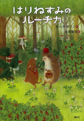 ■ISBN:9784061957435★日時指定・銀行振込をお受けできない商品になります商品情報商品名はりねずみのルーチカ　かんのゆうこ/作　北見葉胡/絵フリガナハリネズミ　ノ　ル−チカ　ワクワク　ライブラリ−著者名かんのゆうこ/作　北見葉...