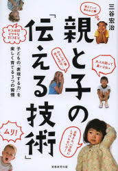 ■ISBN:9784788910645★日時指定・銀行振込をお受けできない商品になりますタイトル親と子の「伝える技術」　子どもの「表現する力」を楽しく育てる3つの習慣　三谷宏治/著ふりがなおやとこのつたえるぎじゆつこどものひようげんするちか...