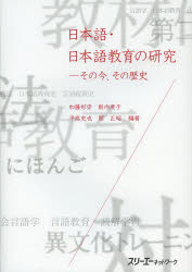 ■ISBN/JAN：9784883196548★日時指定をお受けできない商品になります商品情報商品名日本語・日本語教育の研究　その今、その歴史　加藤好崇/編著　新内康子/編著　平高史也/編著　関正昭/編著フリガナニホンゴ　ニホンゴ　キヨウイ...