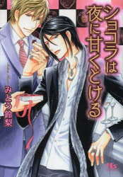 ■ISBN：9784344828483★日時指定・銀行振込をお受けできない商品になります商品情報商品名ショコラは夜に甘くとける　みとう鈴梨/著フリガナシヨコラ　ワ　ヨル　ニ　アマク　トケル　ゲントウシヤ　ルチル　ブンコ　ミ−2−2著者名みと...