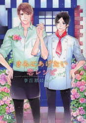 ■ISBN:9784344828452★日時指定・銀行振込をお受けできない商品になります商品情報商品名きみにあげたい恋レシピ　李丘那岐/著フリガナキミ　ニ　アゲタイ　コイレシピ　ゲントウシヤ　ルチル　ブンコ　リ−1−17著者名李丘那岐/著出...