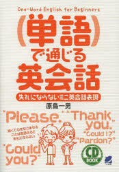 ■ISBN:9784860643553★日時指定・銀行振込をお受けできない商品になりますタイトル単語で通じる英会話　失礼にならないミニ英会話表現　原島一男/著ふりがなたんごでつうじるえいかいわしつれいにならないみにえいかいわひようげんし−で...