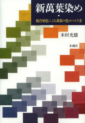 ■ISBN/JAN:9784877461133★日時指定・銀行振込をお受けできない商品になります商品情報商品名新萬葉染め　配合染色による萬葉の色のつくり方　木村光雄/著フリガナシン　マンヨウゾメ　ハイゴウ　センシヨク　ニ　ヨル　マンヨウ　ノ...