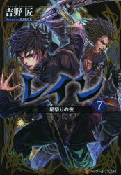 ■ISBN:9784434179051★日時指定・銀行振込をお受けできない商品になりますタイトルレイン　7　星祭りの夜　吉野匠/〔著〕ふりがなれいん7あるふあぽりすぶんこほしまつりのよる発売日201305出版社アルファポリスISBN9784...