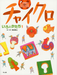 ■ISBN/JAN:9784776405733★日時指定・銀行振込をお受けできない商品になります商品情報商品名チャイクロいろとかたち　1　新装版　高田恵以/構成・編著　高田恵以/文　小林柳子/文　富山俊司/絵　浅場正宏/絵フリガナチヤイクロ...