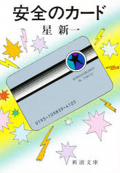 ■ISBN:9784101098395★日時指定・銀行振込をお受けできない商品になりますタイトル安全のカード　星新一/著ふりがなあんぜんのか−どしんちようぶんこほ−4−39発売日201305出版社新潮社ISBN9784101098395大き...