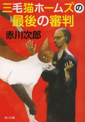 ■ISBN:9784041008324★日時指定・銀行振込をお受けできない商品になりますタイトル三毛猫ホームズの最後の審判　赤川次郎/〔著〕ふりがなみけねこほ−むずのさいごのしんぱんかどかわぶんこあ−6−236発売日201305出版社角川書...