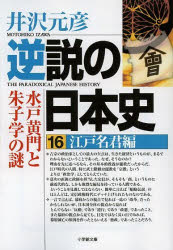 ■ISBN:9784094088366★日時指定・銀行振込をお受けできない商品になりますタイトル逆説の日本史　16　江戸名君編　井沢元彦/著ふりがなぎやくせつのにほんし16しようがくかんぶんこい−1−29えどめいくんへん発売日201306出...