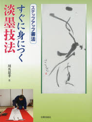 ■ISBN：9784817040695★日時指定・銀行振込をお受けできない商品になります商品情報商品名すぐに身につく淡墨技法　川名思孝/著フリガナスグ　ニ　ミ　ニ　ツク　タンボク　ギホウ　ステツプ　アツプ　シヨホウ著者名川名思孝/著出版年月...
