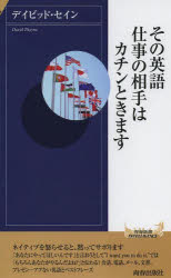 ■ISBN/JAN：9784413044004★日時指定をお受けできない商品になります商品情報商品名その英語、仕事の相手はカチンときます　デイビッド・セイン/著フリガナソノ　エイゴ　シゴト　ノ　アイテ　ワ　カチン　ト　キマス　セイシユン　シ...