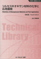 ■ジャンル：理学＞化学＞高分子化学■ISBN：9784781307220■商品名：シルセスキオキサン材料の化学と応用展開 普及版 伊藤真樹/監修★日時指定・銀行振込・コンビニ支払を承ることのできない商品になります商品情報商品名シルセスキオキ...