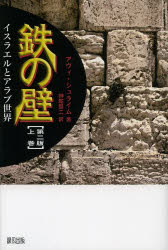 ■ISBN:9784846113117★日時指定・銀行振込をお受けできない商品になりますタイトル鉄の壁　イスラエルとアラブ世界　上巻　アヴィ・シュライム/著　神尾賢二/訳ふりがなてつのかべ1いすらえるとあらぶせかい発売日201306出版社緑...