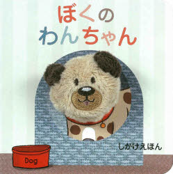 ■ISBN:9784499285100★日時指定・銀行振込をお受けできない商品になります商品情報商品名ぼくのわんちゃん　パラゴン・ブックス/さく　おがわやすこ/やくフリガナボク　ノ　ワンチヤン　シカケ　エホン著者名パラゴン・ブックス/さく　...