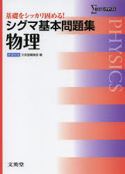 ■ISBN:9784578242987★日時指定・銀行振込をお受けできない商品になりますタイトルシグマ基本問題集物理　文英堂編集部　編ふりがなしぐまきほんもんだいしゆうぶつりしぐまべすと発売日201307出版社文英堂ISBN97845782...