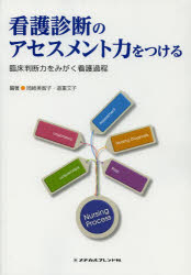 ■ジャンル：看護学＞基礎看護＞看護過程・看護診断■ISBN：9784839215699■商品名：看護診断のアセスメント力をつける 臨床判断力をみがく看護過程 岡崎美智子/編著 道重文子/編著★日時指定・銀行振込・コンビニ支払を承ることのでき...