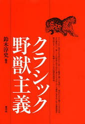 ■ISBN:9784787273352★日時指定・銀行振込をお受けできない商品になりますタイトルクラシック野獣主義　鈴木淳史/編著ふりがなくらしつくやじゆうしゆぎ発売日201306出版社青弓社ISBN9784787273352大きさ173P...