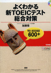 ■ISBN:9784876152582★日時指定・銀行振込をお受けできない商品になりますタイトルよくわかる新TOEICテスト総合対策　TO　SCORE　600+　加藤優/著ふりがなよくわかるしんと−いつくてすとそうごうたいさくとう−すこあろ...