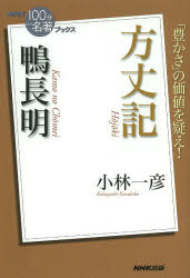 ■ISBN:9784140815908★日時指定・銀行振込をお受けできない商品になりますタイトル鴨長明方丈記　小林一彦/著ふりがなかものちようめいほうじようきかもちようめいほうじようきほうじようきえぬえいちけ−ひやつぷんでめいちよぶつくす発...