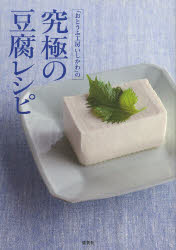 ■ISBN:9784083331336★日時指定・銀行振込をお受けできない商品になりますタイトル「おとうふ工房いしかわ」の究極の豆腐レシピ　集英社生活文化編集部/編ふりがなおとうふこうぼういしかわのきゆうきよくのとうふれしぴ発売日20130...