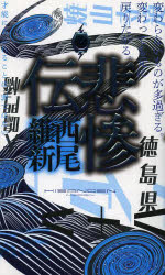 ■ISBN:9784061828797★日時指定・銀行振込をお受けできない商品になりますタイトル悲惨伝　西尾維新/著ふりがなひさんでんこうだんしやのべるすに−J−31発売日201306出版社講談社ISBN9784061828797大きさ50...