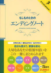 ■ISBN:9784576130958★日時指定・銀行振込をお受けできない商品になりますタイトルもしものときのエンディングノート　江崎正行/監修ふりがなもしものときのえんでいんぐの−と発売日201307出版社二見書房ISBN97845761...