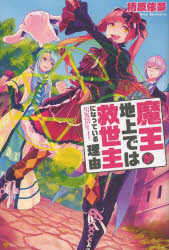 ■ISBN:9784434180620★日時指定・銀行振込をお受けできない商品になりますタイトル魔王が地上では救世主になっている理由　栖原依夢/〔著〕ふりがなまおうがちじようでわきゆうせいしゆになつているりゆう発売日201306出版社アルフ...