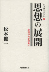 ■ISBN/JAN:9784890071890★日時指定・銀行振込をお受けできない商品になります商品情報商品名松本健一思想伝　2　松本健一/著フリガナマツモト　ケンイチ　シソウデン　2　シソウ　ノ　テンカイ著者名松本健一/著出版年月2013...