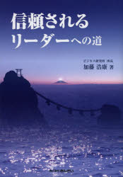 ■ISBN/JAN:9784322121582★日時指定・銀行振込をお受けできない商品になります商品情報商品名信頼されるリーダーへの道　加藤浩康/著フリガナシンライ　サレル　リ−ダ−　エノ　ミチ著者名加藤浩康/著出版年月201307出版社き...