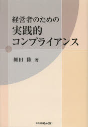 ■ISBN/JAN：9784322123357★日時指定をお受けできない商品になります商品情報商品名経営者のための実践的コンプライアンス　細田隆/著フリガナケイエイシヤ　ノ　タメ　ノ　ジツセンテキ　コンプライアンス著者名細田隆/著出版年月2...