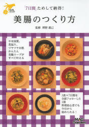 ■ISBN:9784800001818★日時指定・銀行振込をお受けできない商品になりますタイトル美腸のつくり方　「7日間」ためして納得!　辨野義己/監修ふりがなびちようのつくりかたなのかかんためしてなつとくさいしよくこまち発売日201307...
