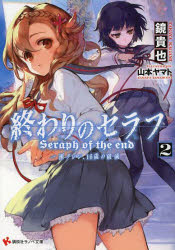 ■ISBN:9784063753110★日時指定・銀行振込をお受けできない商品になりますタイトル終わりのセラフ　一瀬グレン、16歳の破滅　2　鏡貴也/〔著〕ふりがなおわりのせらふ2いちのせぐれんじゆうろくさいのかたすとろふいこうだんしやらの...