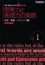 ■ISBN/JAN：9784863465008★日時指定をお受けできない商品になります商品情報商品名思考力と表現力の英語　文法・単語・リスニング編　vol．1　Y−SAPIX英語科/編フリガナシコウリヨク　ト　ヒヨウゲンリヨク　ノ　エイゴ　...