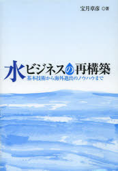 ■ISBN/JAN：9784860182496★日時指定をお受けできない商品になります商品情報商品名水ビジネスの再構築　基本技術から海外進出のノウハウまで　宝月章彦/著　環境新聞編集部/編フリガナミズ　ビジネス　ノ　サイコウチク　キホン　ギ...