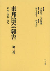 ■ISBN/JAN：9784843342145★日時指定をお受けできない商品になります商品情報商品名東邦協会報告　第3巻　復刻　安岡昭男/監修　有山輝雄/監修　朝井佐智子/編集・解題　高木宏治/編集フリガナトウホウ　キヨウカイ　ホウコク　3...
