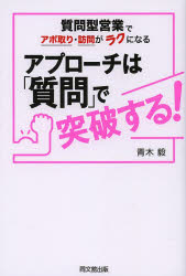 ■ISBN:9784495524418★日時指定・銀行振込をお受けできない商品になりますタイトルアプローチは「質問」で突破する!　質問型営業でアポ取り・訪問がラクになる　青木毅/著ふりがなあぷろ−ちわしつもんでとつぱするしつもんがたえいぎよ...