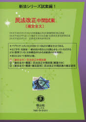 ■ISBN/JAN：9784797270419★日時指定をお受けできない商品になります商品情報商品名民法改正中間試案〈確定全文〉　信山社編集部/編集フリガナミンポウ　カイセイ　チユウカン　シアン　カクテイ　ゼンブン　シンポウ　シリ−ズ　シア...