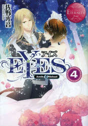 ■ISBN:9784434181351★日時指定・銀行振込をお受けできない商品になりますタイトルEYES　Amika　＆　Michael　4　佐野光音/〔著〕ふりがなあいず4EYES4あみかあんどみかえるAMIKA＆MICHAELえたにてい...