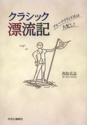 ■ISBN:9784120045165★日時指定・銀行振込をお受けできない商品になります商品情報商品名クラシック漂流記　ブルー・アイランド氏は大忙し!　青島広志/著フリガナクラシツク　ヒヨウリユウキ　ブル−　アイランド　シ　ワ　オオイソガシ...