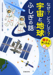 ■ISBN:9784262154312★日時指定・銀行振込をお受けできない商品になります商品情報商品名なぜ？どうして？宇宙と地球ふしぎの話　親子で楽しめる!　的川泰宣/監修フリガナナゼ　ドウシテ　ウチユウ　ト　チキユウ　フシギ　ノ　ハナシ　...