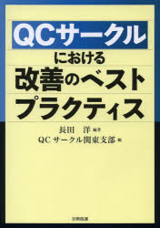 ■ISBN:9784817194855★日時指定・銀行振込をお受けできない商品になりますタイトルQCサークルにおける改善のベストプラクティス　長田洋/編著　QCサークル関東支部/編ふりがなきゆ−し−さ−くるにおけるかいぜんのべすとぷらくてい...