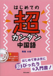 ■ISBN:9784411030832★日時指定・銀行振込をお受けできない商品になりますタイトルはじめての超カンタン中国語　南雲大悟/著ふりがなはじめてのちようかんたんちゆうごくご発売日201307出版社駿河台出版社ISBN97844110...