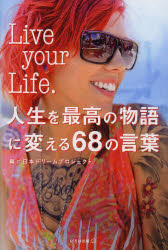 ■ISBN:9784902097597★日時指定・銀行振込をお受けできない商品になりますタイトルLive　your　Life．　人生を最高の物語に変える68の言葉　日本ドリームプロジェクト/編ふりがなりヴゆあらいふLIVEYOURLIFE．...