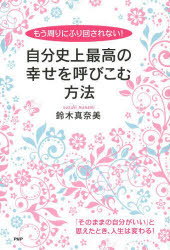 ■タイトルヨミ：ジブンシジヨウサイコウノシアワセオヨビコムホウホウモウマワリニフリマワサレナイ■著者：鈴木真奈美／著■著者ヨミ：スズキマナミ■出版社：PHP研究所 ■ジャンル：教養 女性の本棚 女性向けエッセイ■シリーズ名：0■コメント：■...