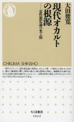 ■ISBN:9784480067258★日時指定・銀行振込をお受けできない商品になります商品情報商品名現代オカルトの根源　霊性進化論の光と闇　大田俊寛/著フリガナゲンダイ　オカルト　ノ　コンゲン　レイセイ　シンカロン　ノ　ヒカリ　ト　ヤミ　...