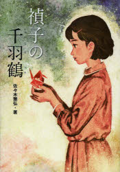 ■ISBN:9784052038174★日時指定・銀行振込をお受けできない商品になりますタイトル禎子の千羽鶴　佐々木雅弘/著　くまおり純/装画・本文イラストふりがなさだこのせんばずるせんそうのんふいくしよん発売日201307出版社Gakke...