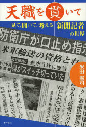 ■ISBN:9784780709735★日時指定・銀行振込をお受けできない商品になりますタイトル天職を貫いて　見て、聞いて、考える新聞記者の世界　米田憲司/著ふりがなてんしよくおつらぬいてみてきいてかんがえるしんぶんきしやのせかい発売日20...