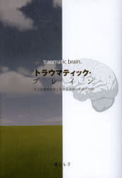 ■ISBN：9784903835686★日時指定をお受けできない商品になります商品情報商品名トラウマティック・ブレイン　高次脳機能障害と生きる奇跡の医師の物語　橘とも子/著フリガナトラウマテイツク　ブレイン　コウジ　ノウキノウ　シヨウガイ　...
